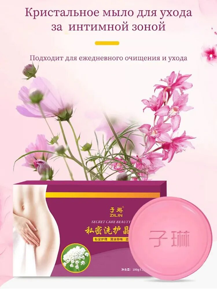 Твердое мыло ZILIN SECRET CARE BEAUTY для интимной зоны, 100г
