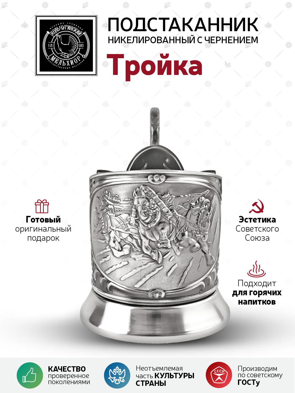 Подстаканник для стакана Кольчугинский мельхиор "Тройка" никелированный с чернением подстаканник для стакана граненого.