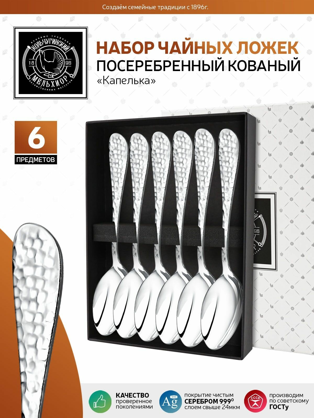 Ложки чайные Кольчугинский мельхиор "Капелька кованая" набор 6 шт посеребренные в подарочном футляре