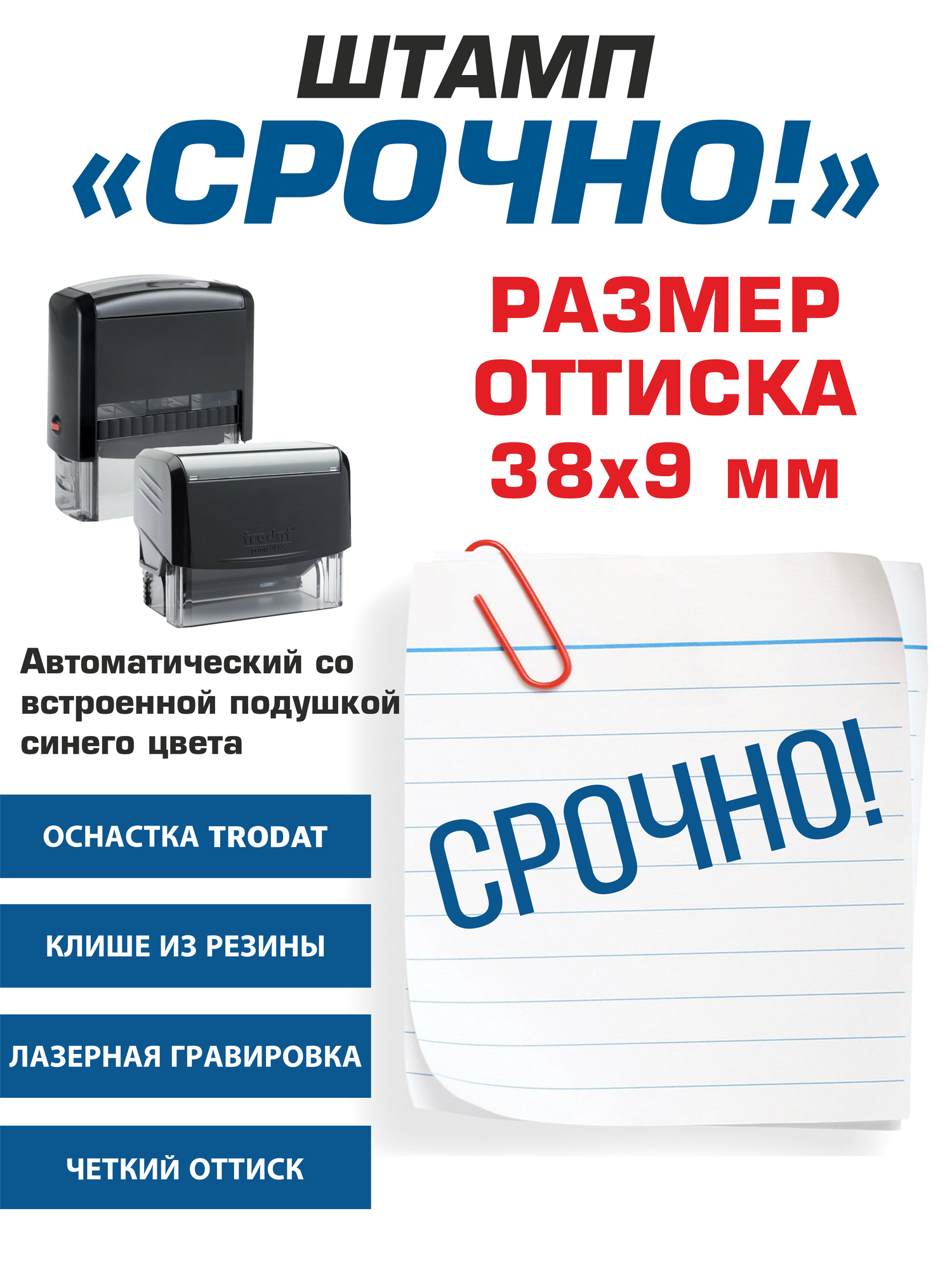 Штамп "Срочно" на автоматической оснастке, размер 38 х14 мм. Заправлен и готов к использованию