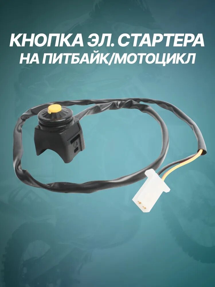 Кнопка стартера на питбайк/мотоцикл
