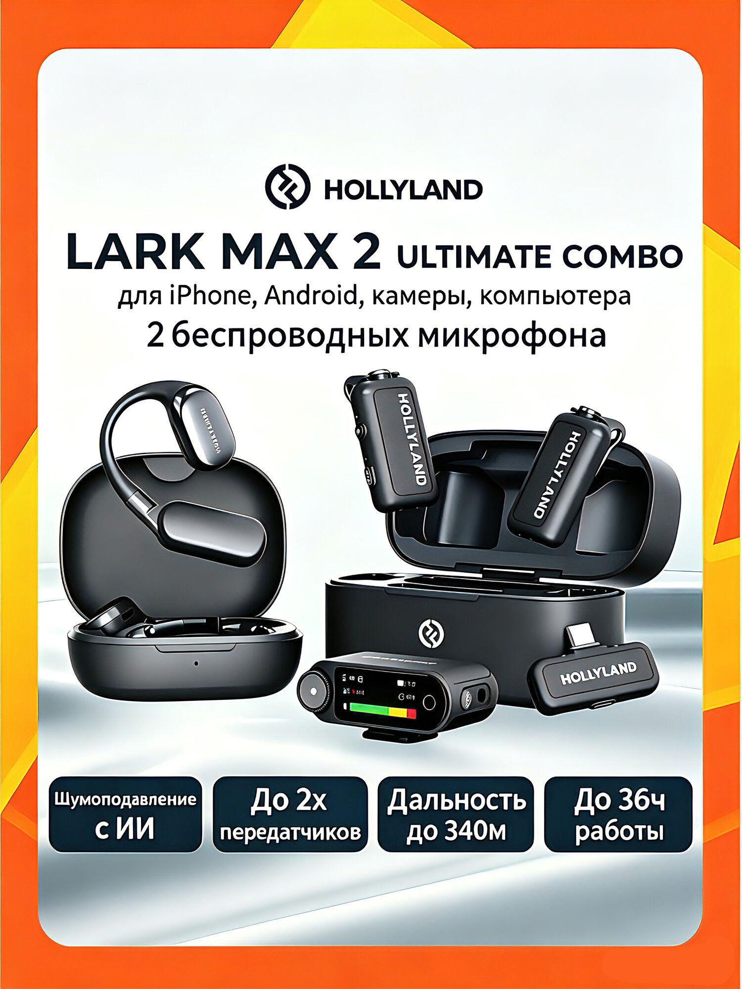 Микрофонная Радиосистема HollyLand Lark Max 2 Ultimate Combo