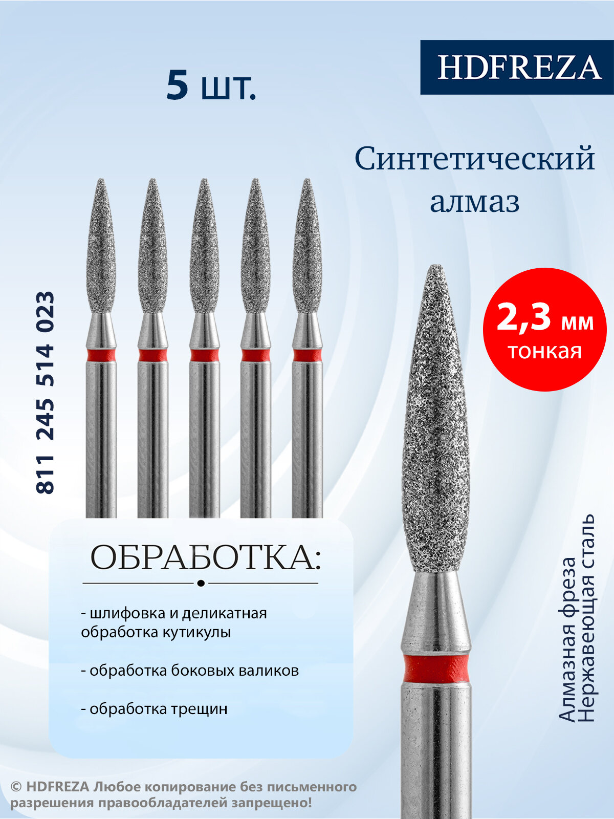 Фреза для маникюра и педикюра алмазная HDFREZA для кутикулы 811 245 514 023 Тонкая пламя (упаковка 5 шт)