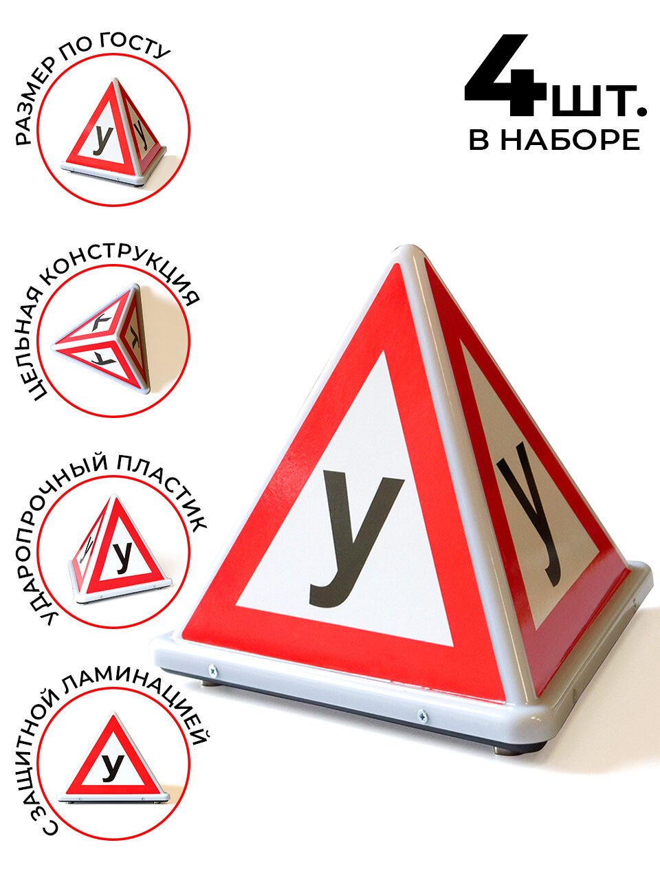 Белый знак "У" для учебного автомобиля, размер ГОСТ, обновлённый, 4 шт.