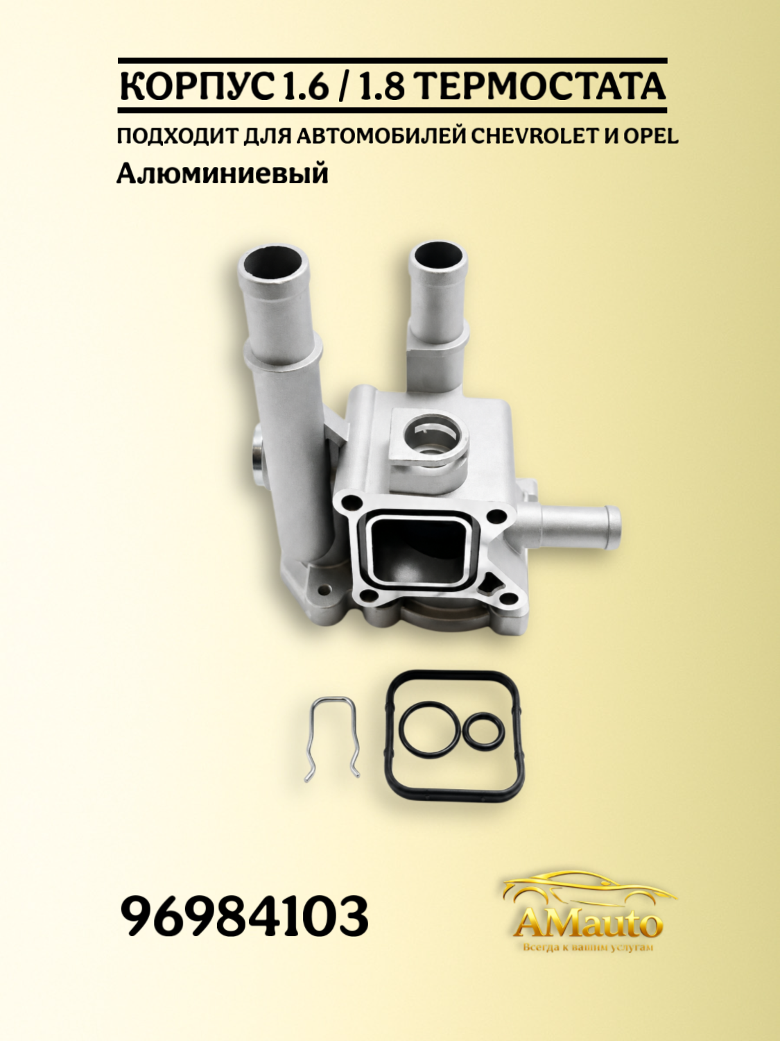 Алюминиевый корпус термостата для Chevrolet Aveo 1,6-1,8, модель 96984103