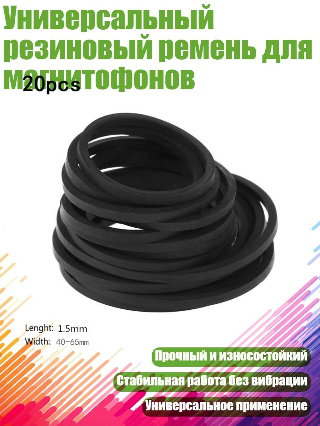 Универсальный резиновый ремень для магнитофонов, A