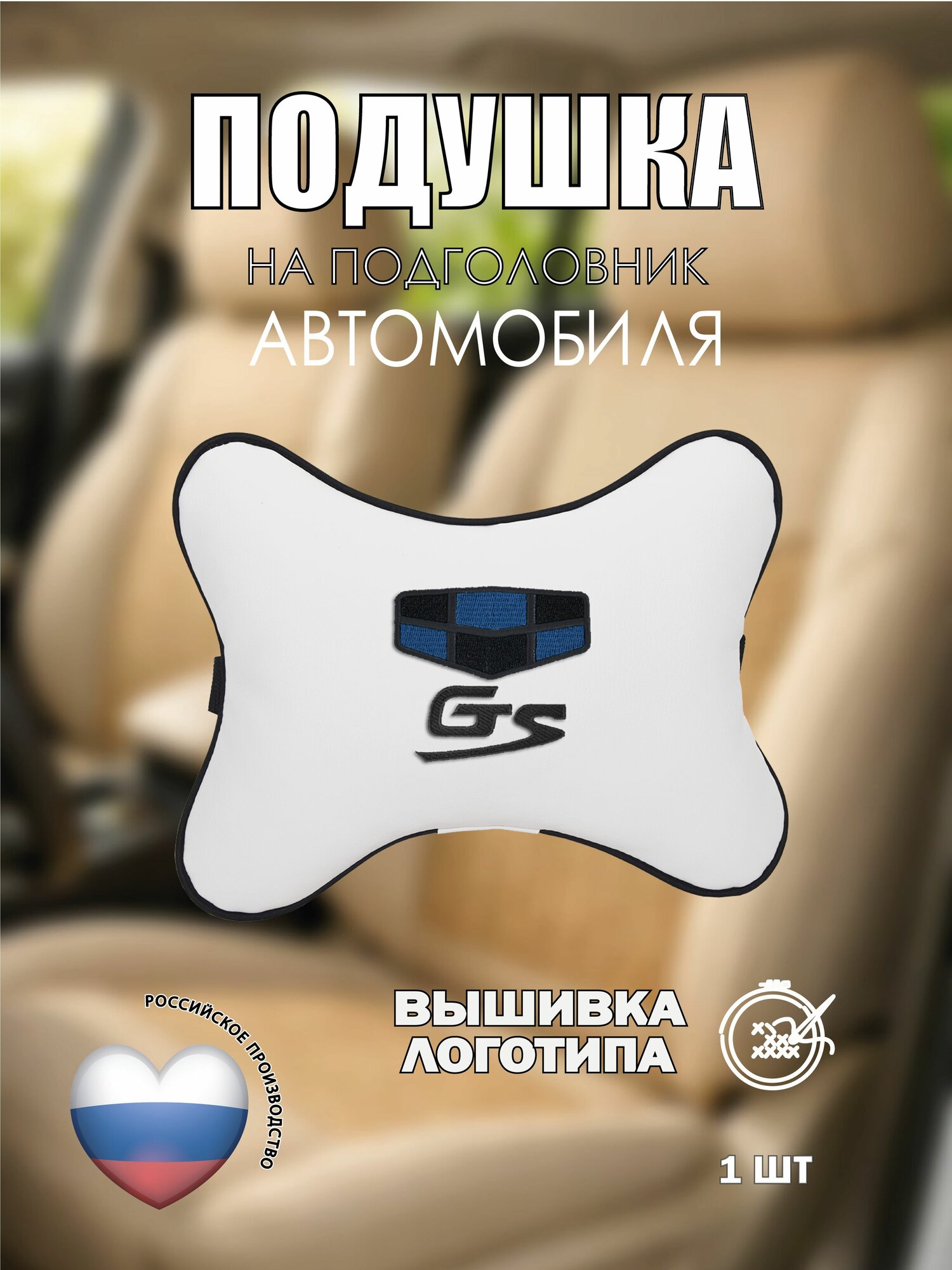 Подушка автомобильная на подголовник экокожа белая GEELY GS