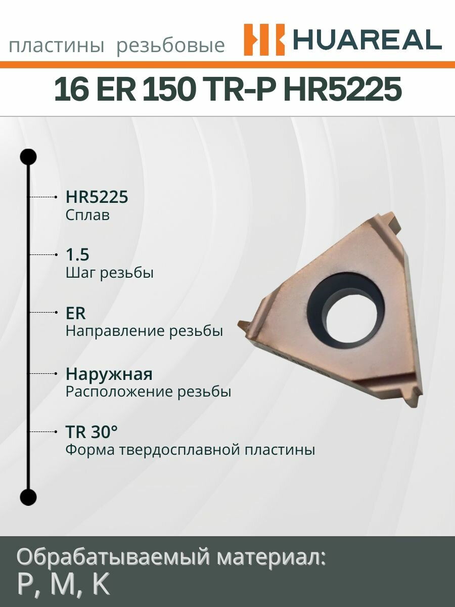 Сменная пластина резьбовая 16 ER 150 TR-P HR5225 от бренда HUAREAL, 10 шт в наборе