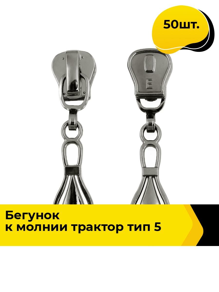 Бегунок для молнии тип5 трактор, 50 шт.
