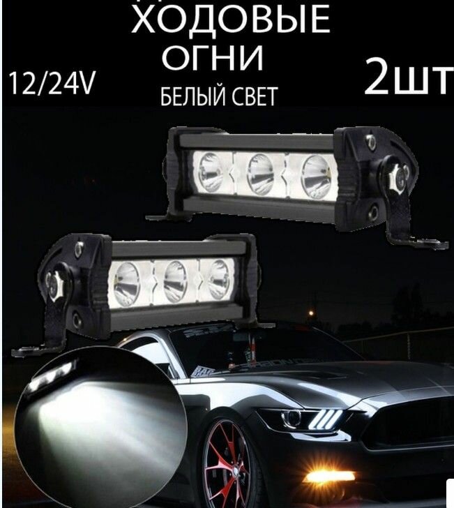 Противотуманные фары светодиодные 9W ДХО Белый Свет