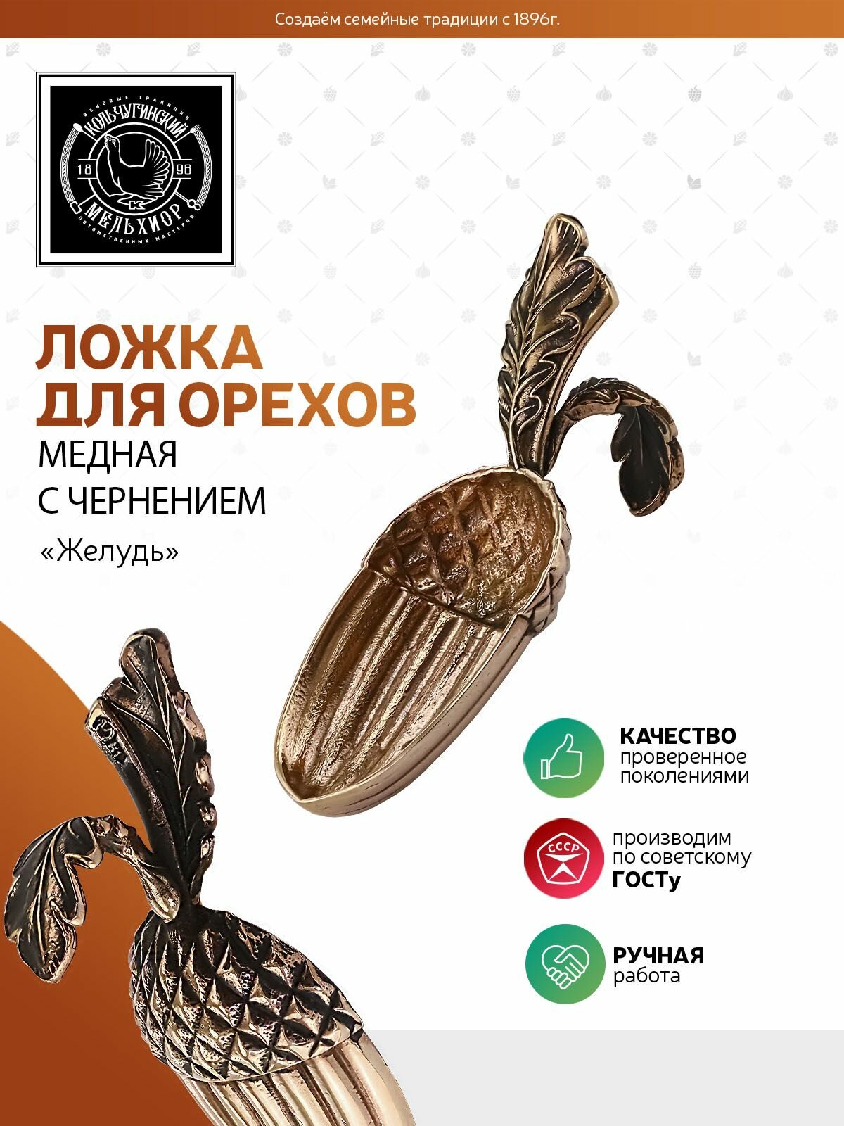 Ложка для орехов Кольчугинский Мельхиор "Желудь" медная с чернением