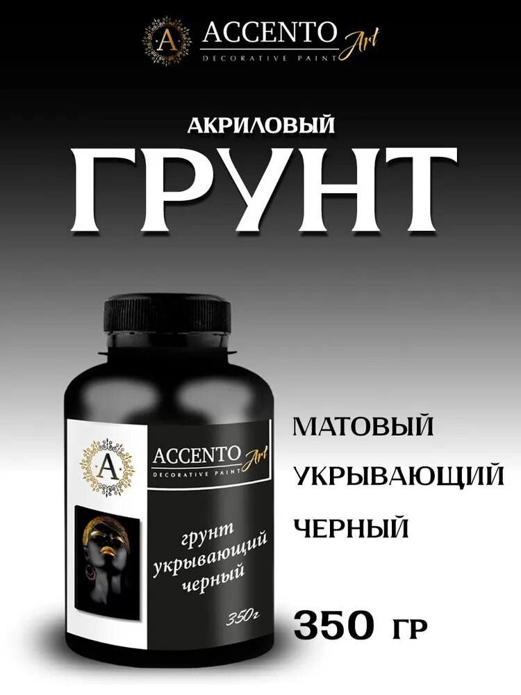 ACCENTOART Грунт акриловый художественный черный для рисования, творчества, декора 600г