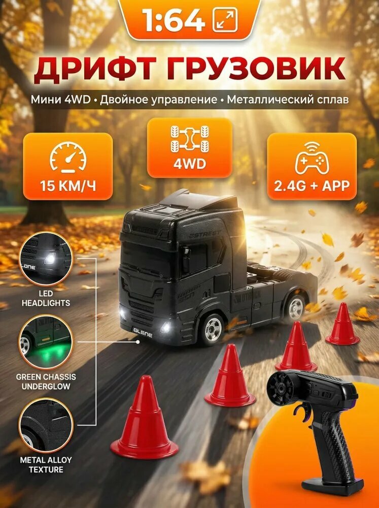 Радиоуправляемый грузовик 1:64 с подсветкой