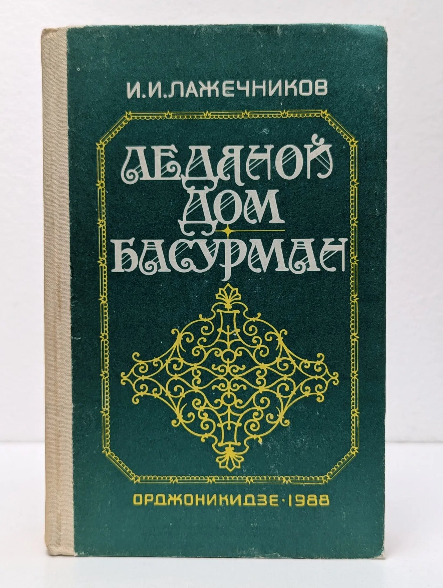 Ледяной дом. Басурман Лажечников Иван Иванович 1988