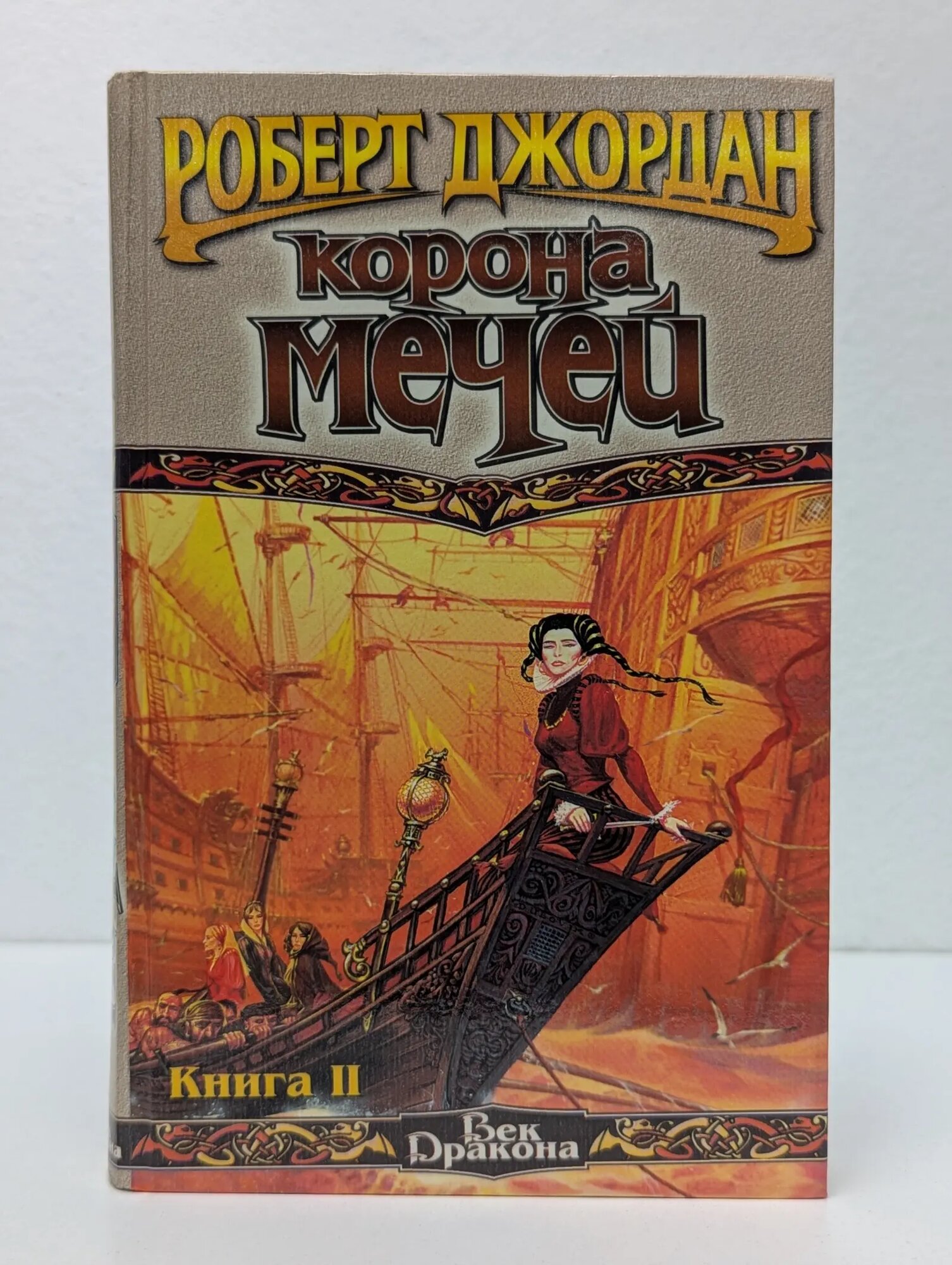 Век дракона. Корона мечей. Книга 2 Джордан Роберт 1999