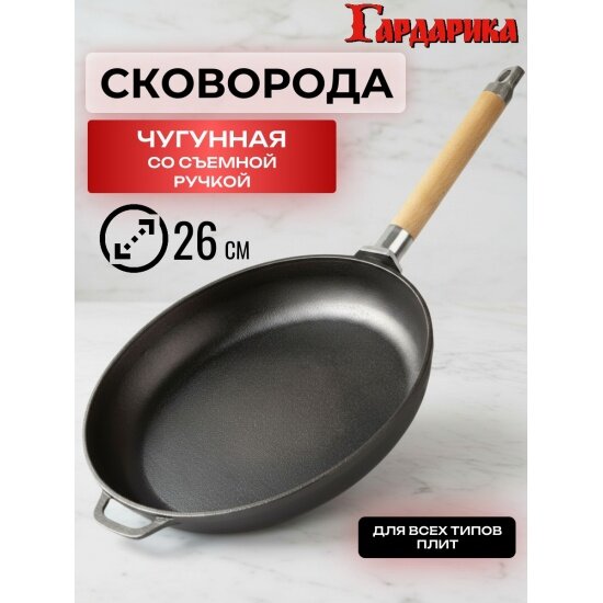 Сковорода Гардарика 26см со съемной ручкой (0126)
