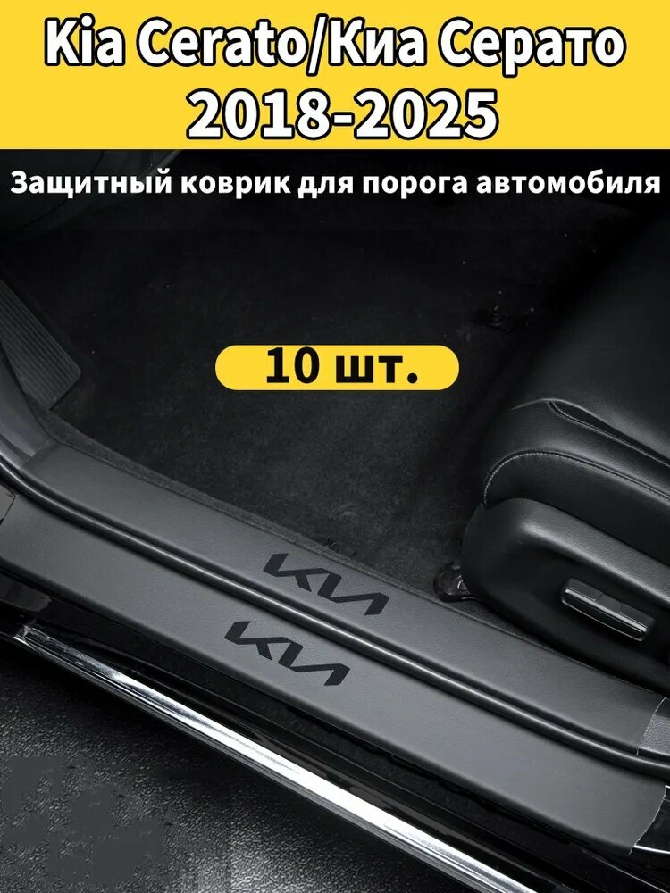 Kia Накладка на автомобиль на пороги, 10 шт.