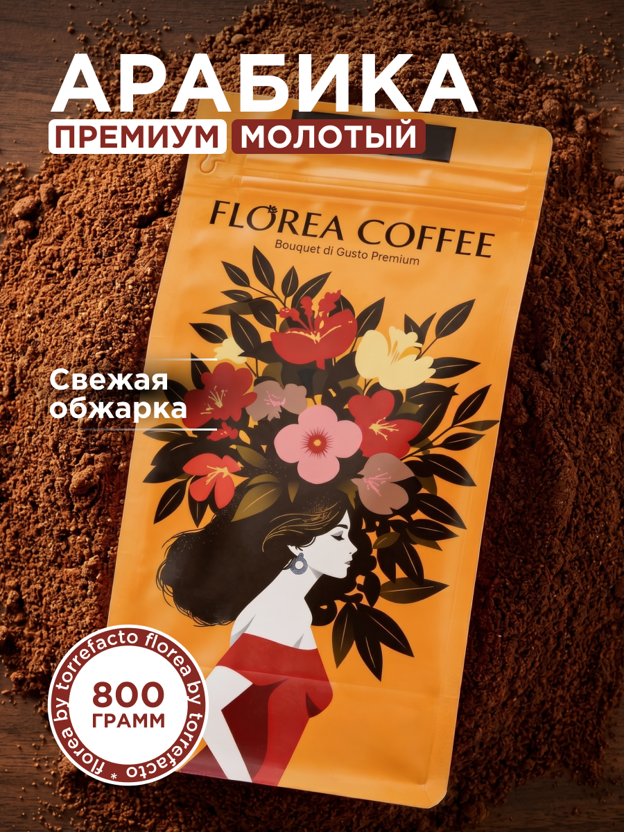 Кофе молотый Florea by Torrefacto Notte Latte, арабика 100%, 800 гр.