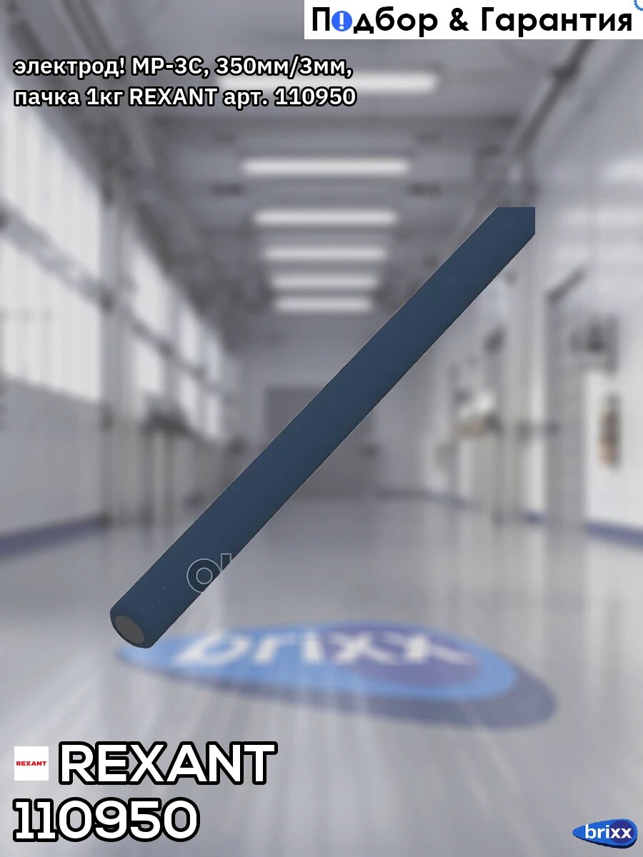 Электрод! MP-3C, 350мм/3мм, пачка 1кг REXANT арт. 110950