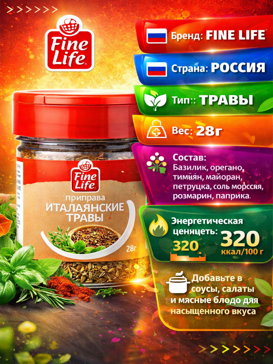 Fine Life Приправа итальянские травы, 28г