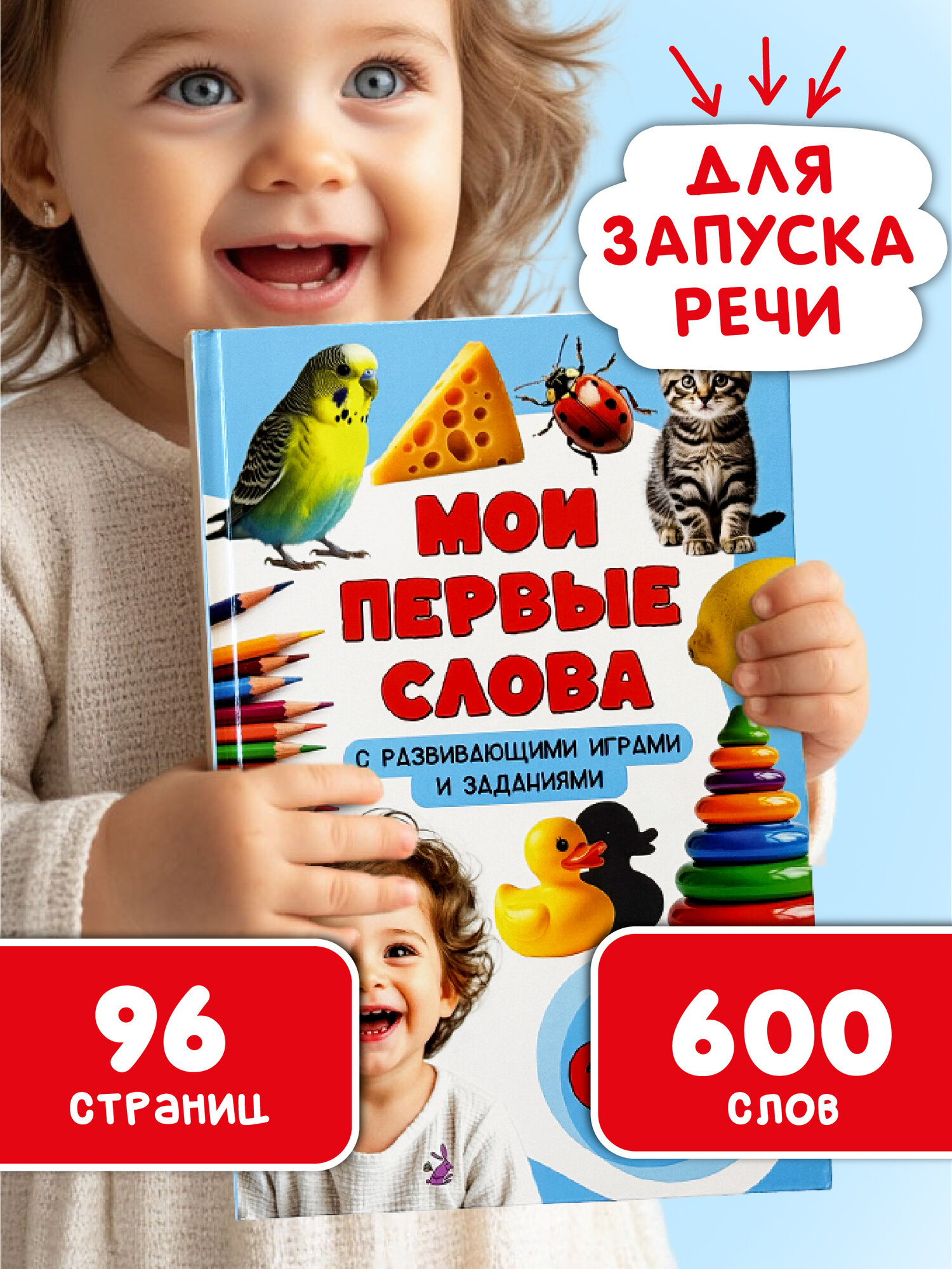 Книга Мои первые слова для детей малышей
