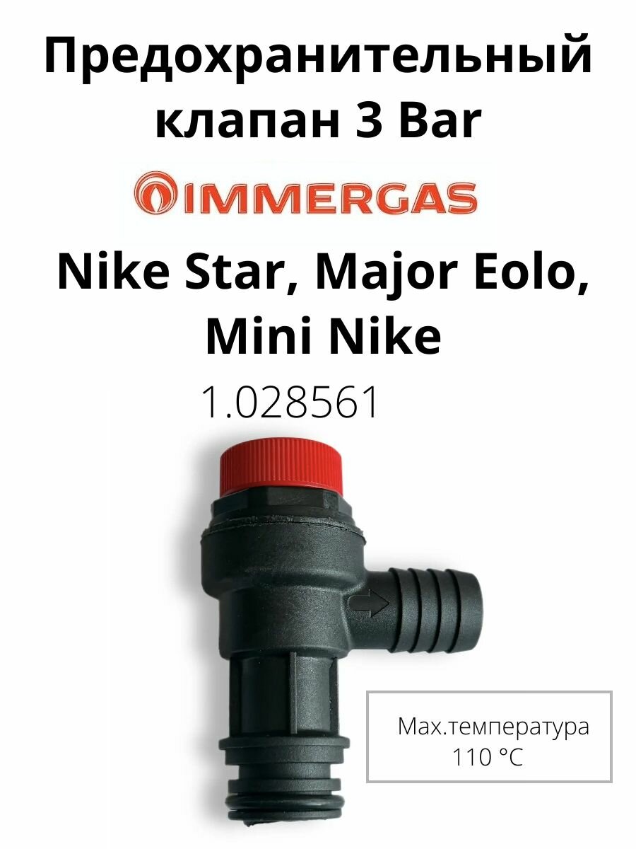 Клапан предохранительный 3 бар для IMMERGAS Nike Star Major Eolo Mini Nike, 1.028561
