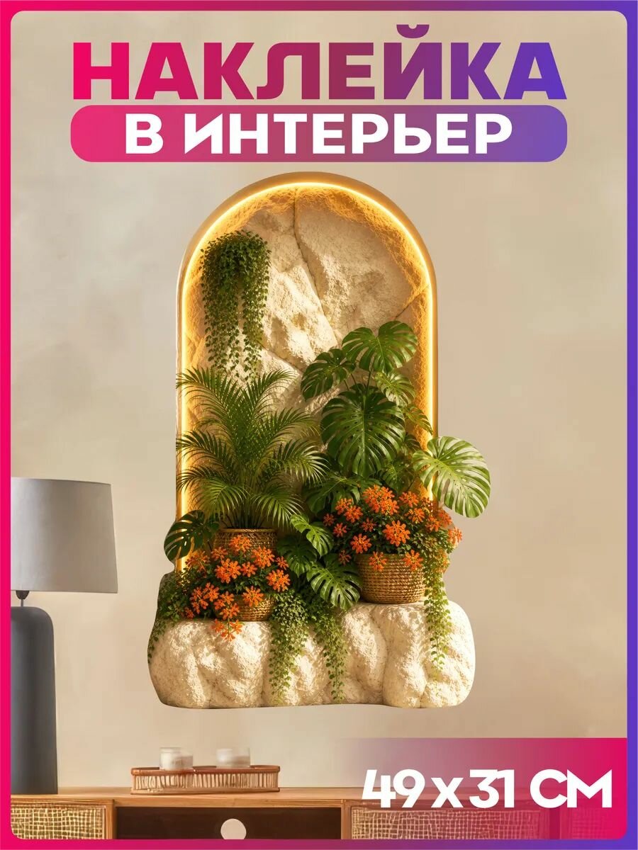 Наклейка на стену интерьерная для декора Растения