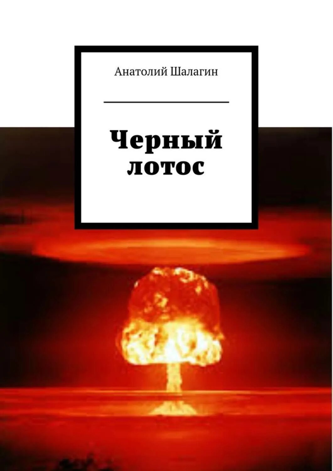 Черный лотос [Цифровая книга]