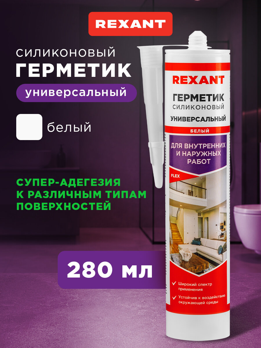 Универсальный силиконовый герметик REXANT, 280 мл, белый, высокоэластичный, водостойкий