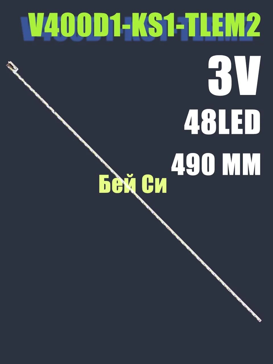 Набор световых полосок. V400D1-KS1-TLEM2 U40S7606DS 40UH630V 40PUK6809/12 40UB820V-ZA LCD-40U1A L40E5700A