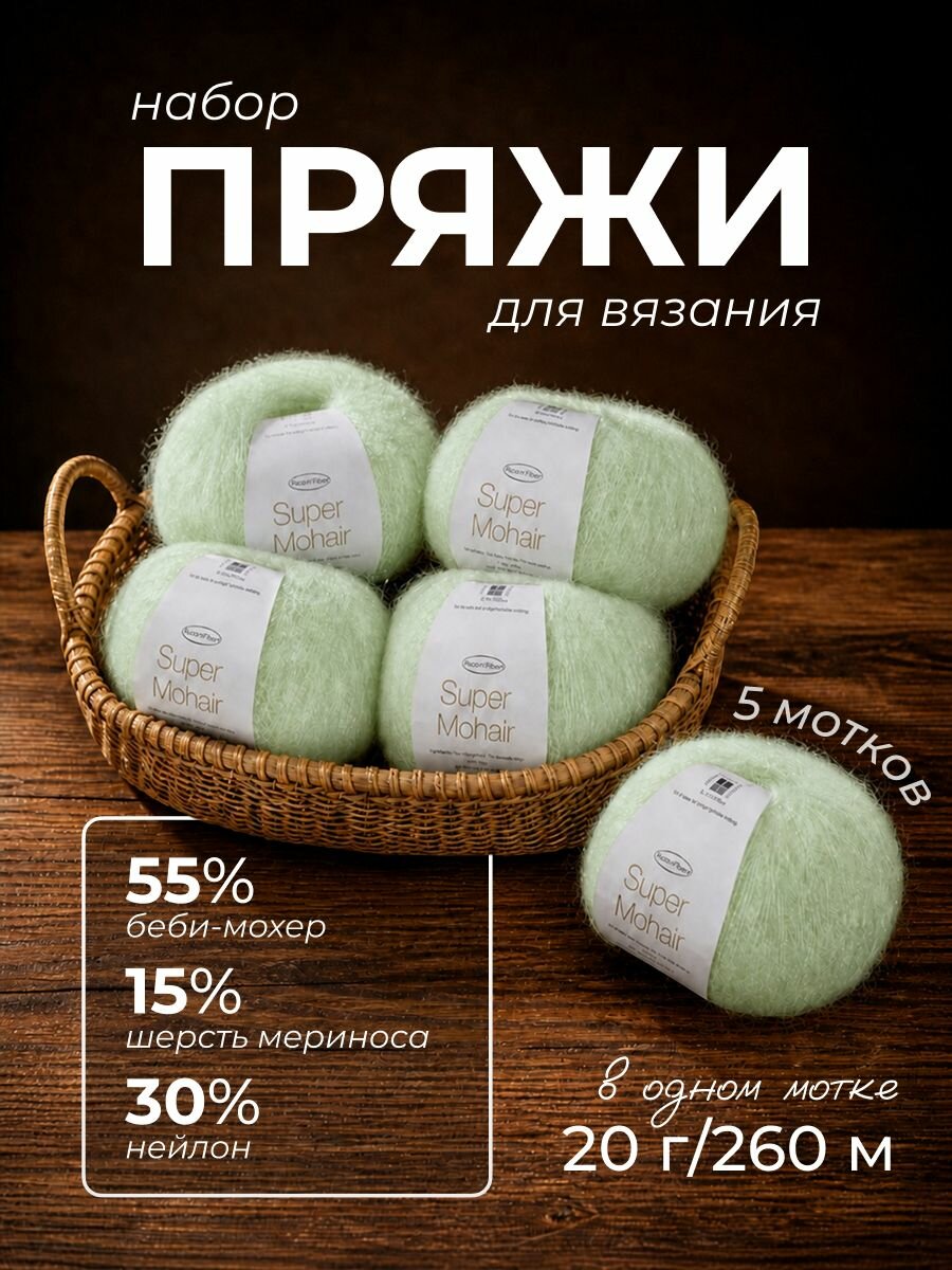 Пряжа для вязания (мохер, меринос, нейлон) Super Mohair, 5 шт.