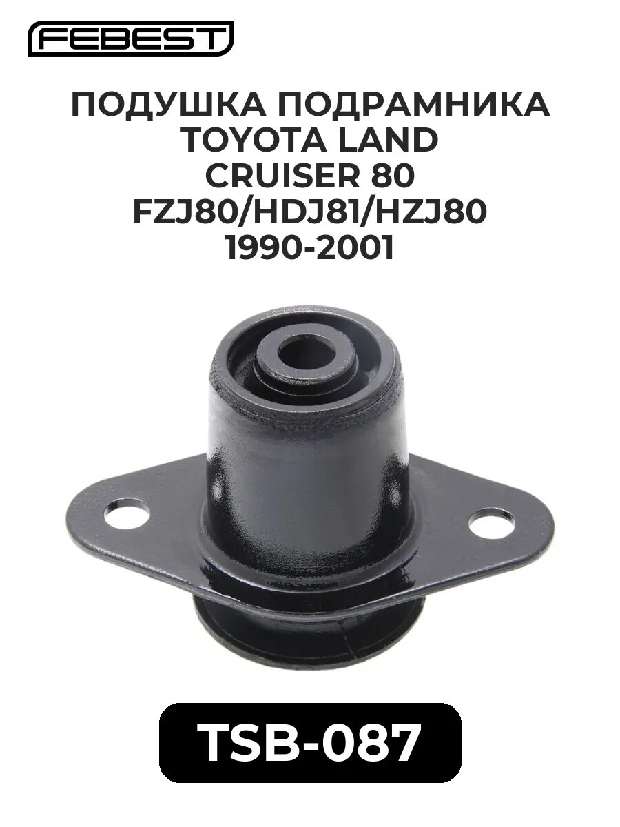 Подушка подрамника toyota land cruiser 80 fzj80/hdj81/hzj.