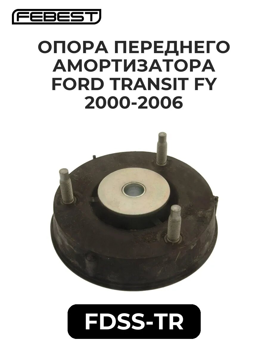 Опора переднего амортиз. ford transit fy 00-06