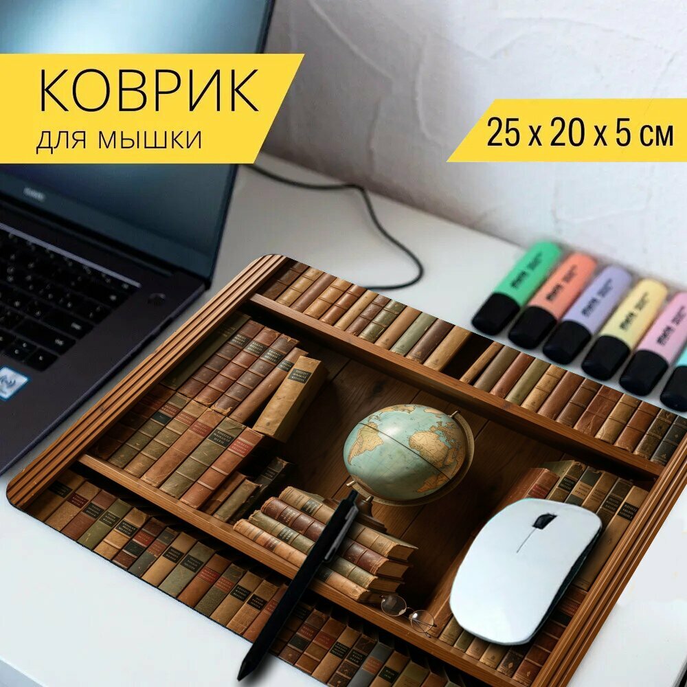 Коврик для мыши с принтом "Винтажный кабинет с глобусом. Теплый интерьер в коричнево-бежевых тонах: ряды потемневших томов, земной шар, очки и мягкий свет создают атмосферу." 25x20см.