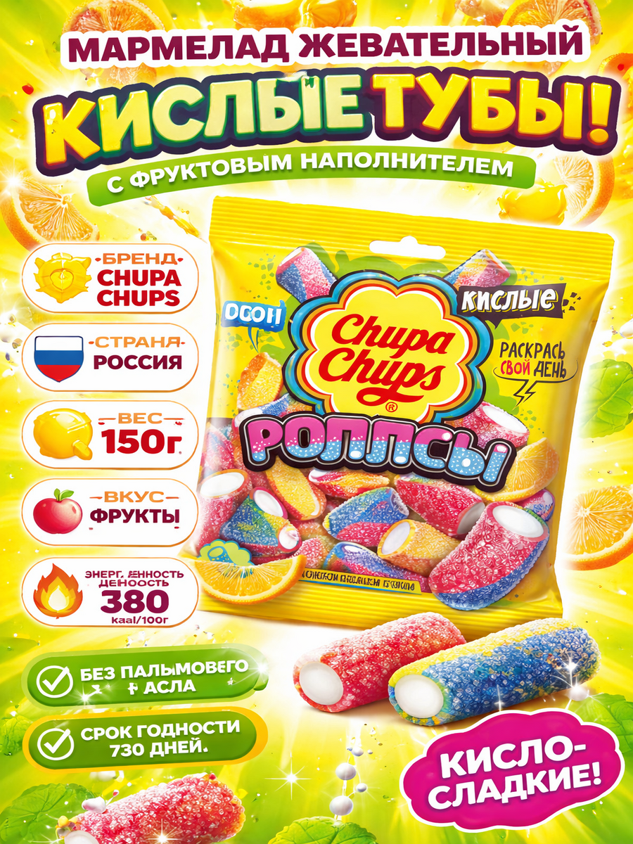 Мармелад жевательный Chupa Chups Sour Tubes mini кислые, 150г