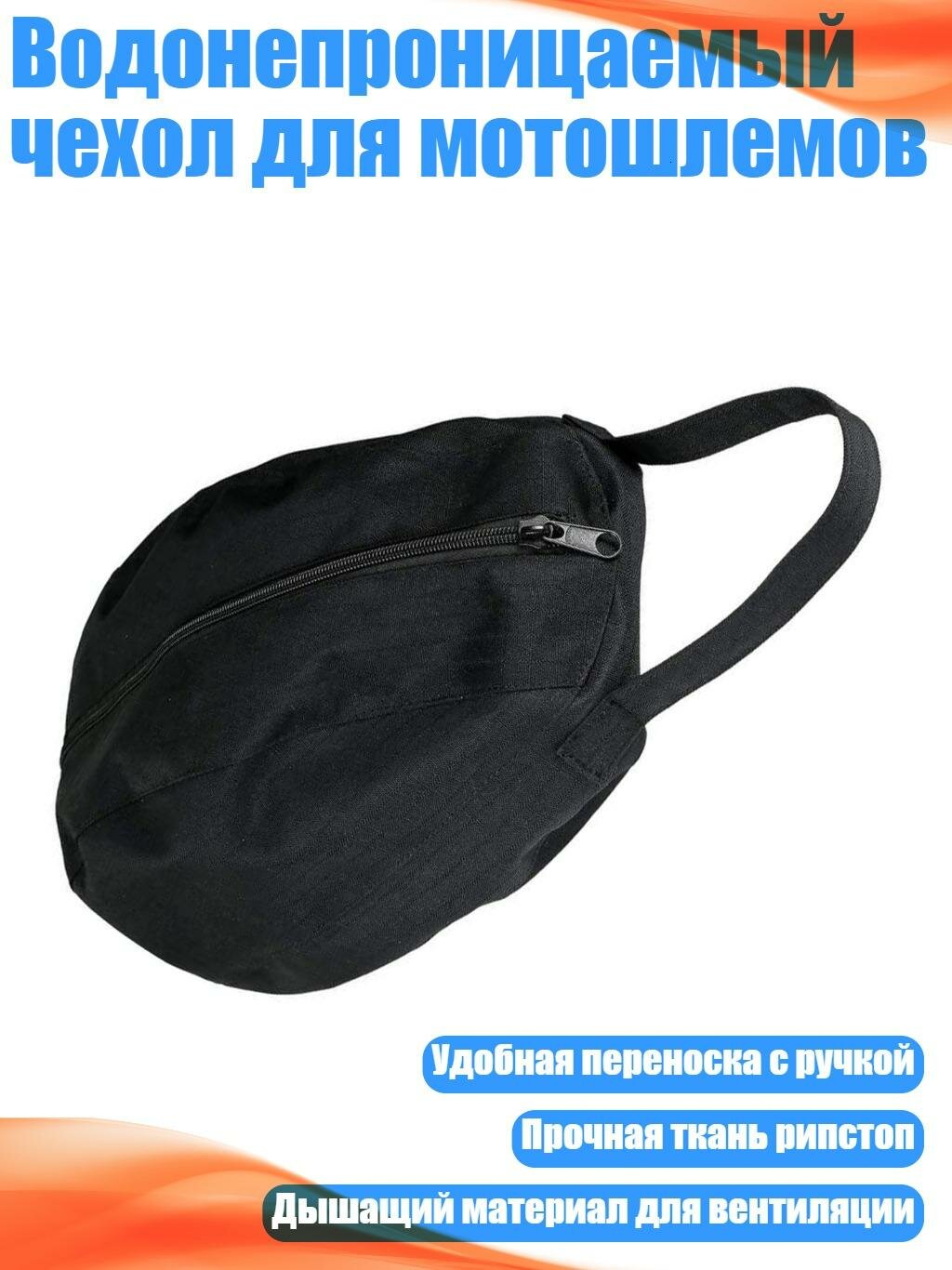 Водонепроницаемый чехол для мотошлемов