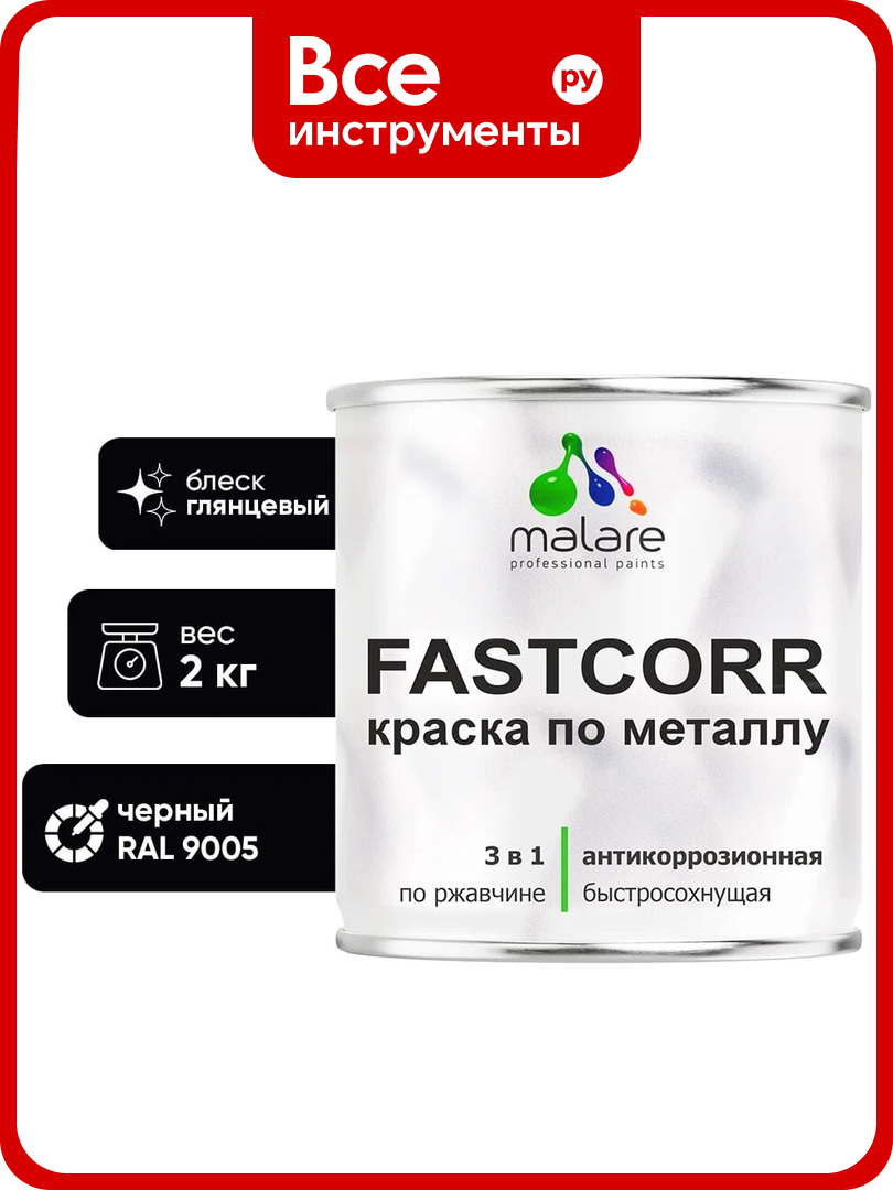 Краска по металлу MALARE FastCorr, краска по ржавчине, антикоррозийная, быстросохнущая, RAL 9005, черный, глянцевая, 2 кг КФСТ9005Г0200