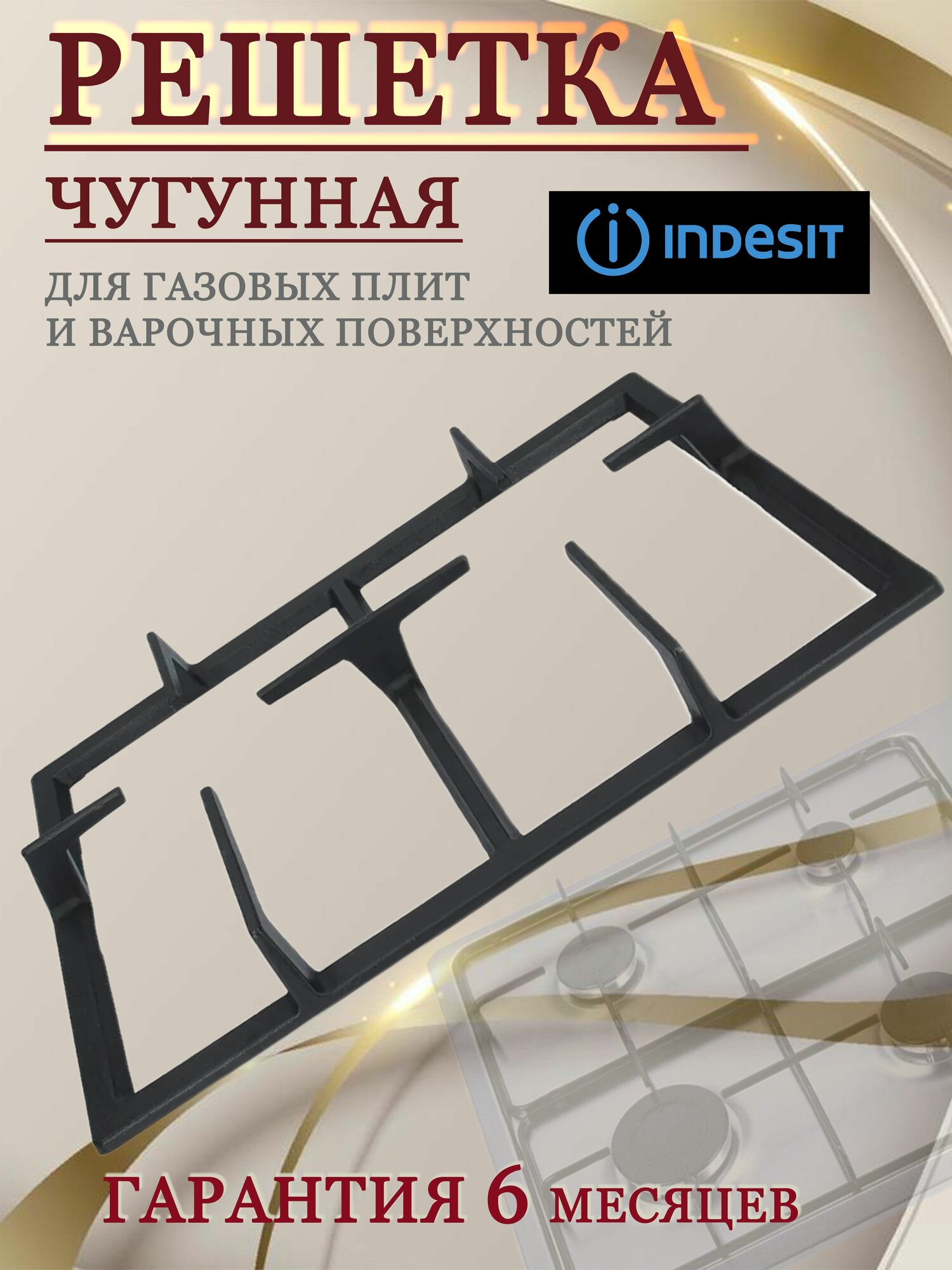Решетка (чугун) для плит, варочных панелей Indesit THPM 642 W/IX/I 871702 (135 2475 11, 135247511 )