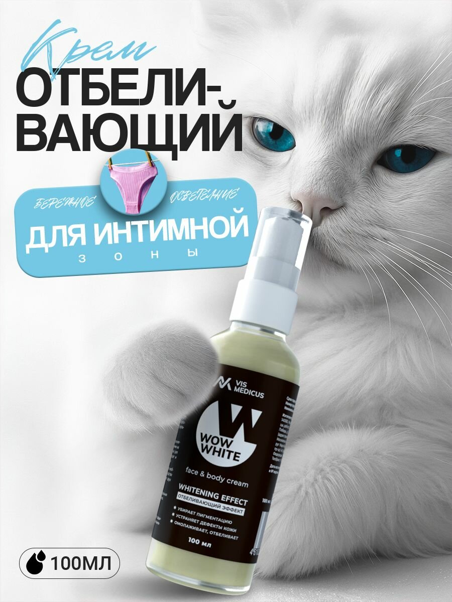 Отбеливающий крем для интимной зоны WOW WHITE / Осветляющий крем для тела, для лица, для зоны бикини, для декольте / 100 мл