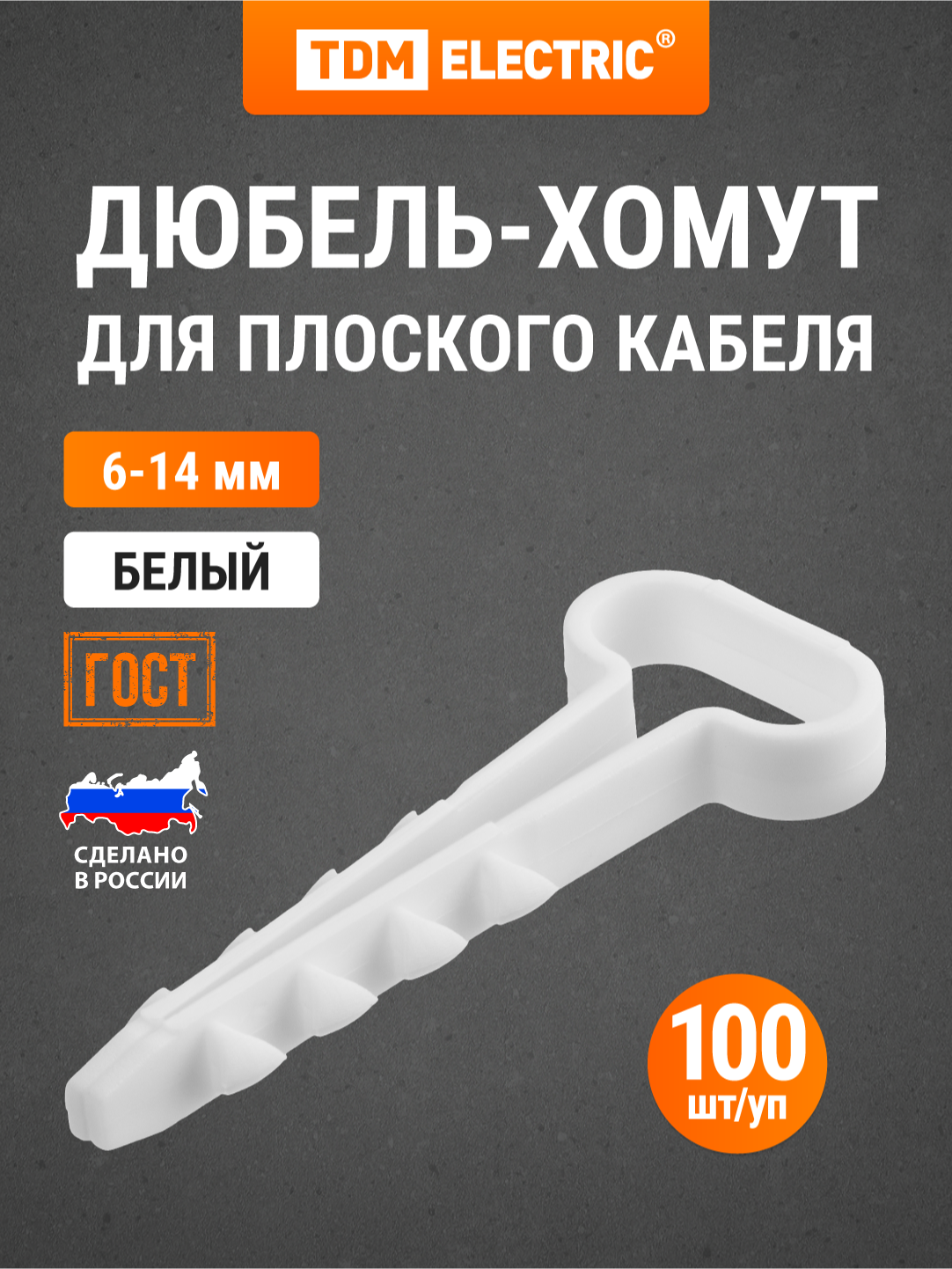 Дюбель-хомут для плоского кабеля 6-14мм белый (100шт) TDM