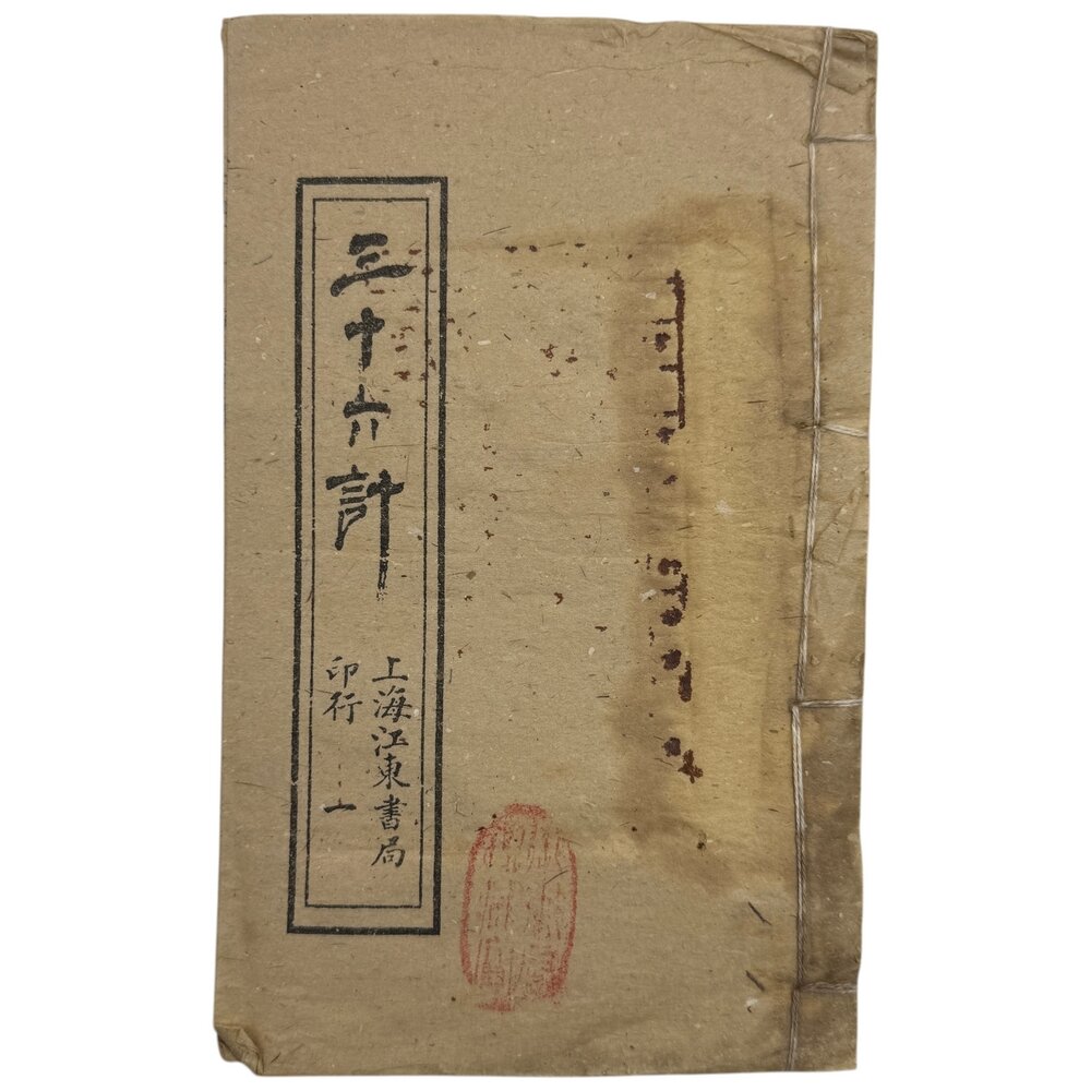 Военный трактат "Тридцать шесть стратагем - Том 1" 1910-1930 гг. Изд. "Shanghai Jiangdong Bookstore"