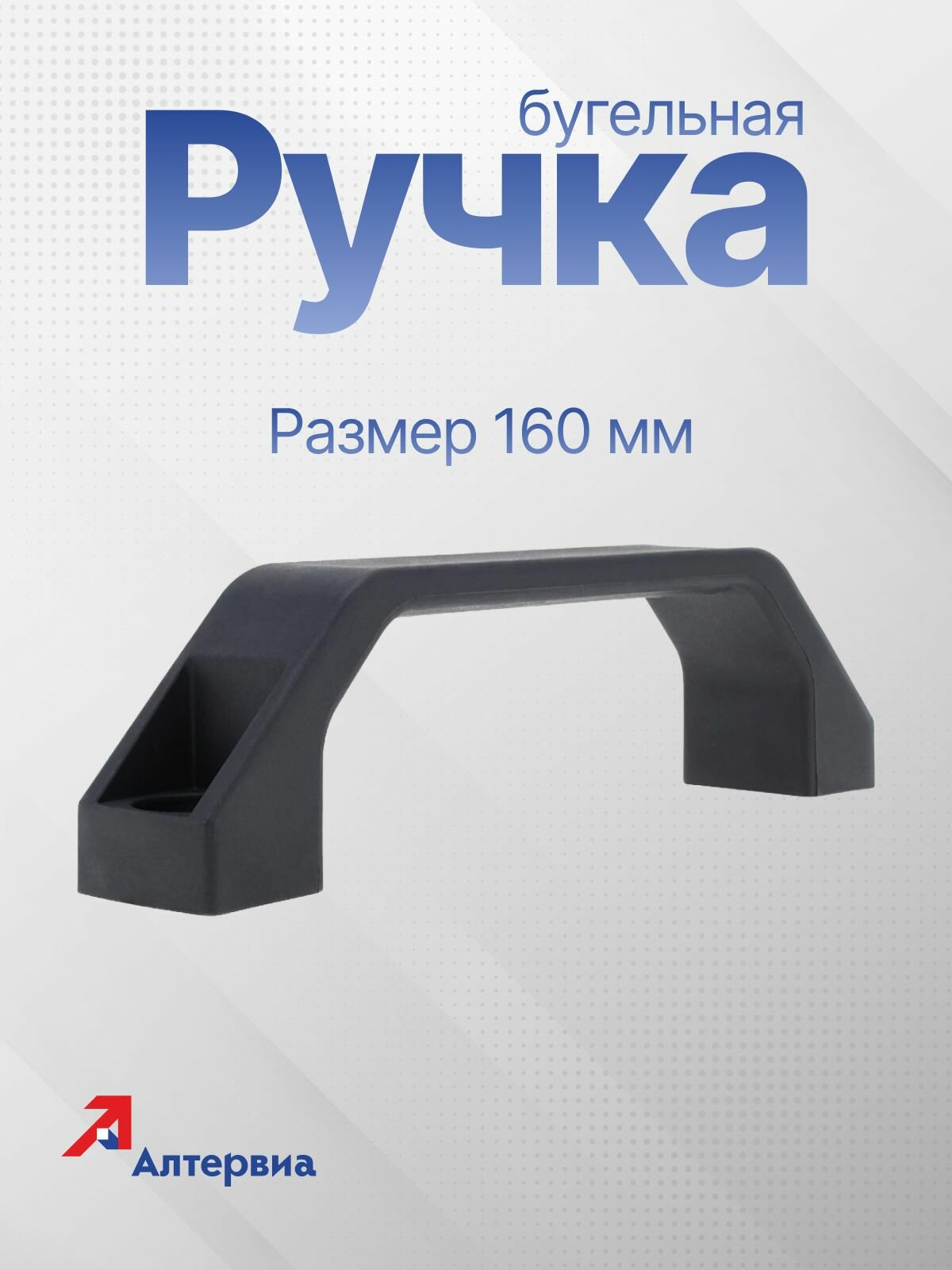 Ручка-скоба 160 мм черная A00060.1601 дверная скоба скоба для шкафа мебельная ручка