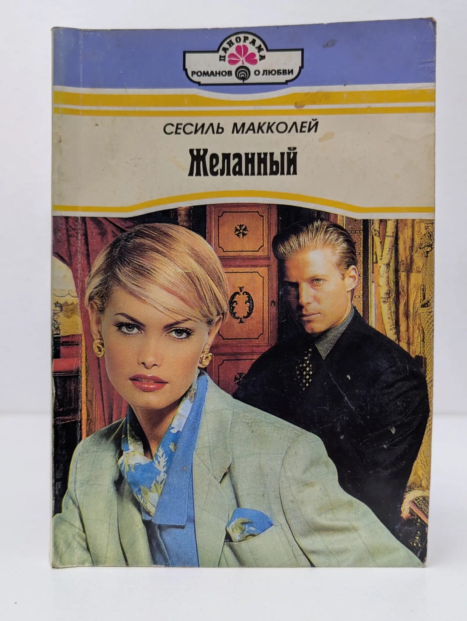 Панорама романов о любви. Желанный Макколей Сесиль 1998