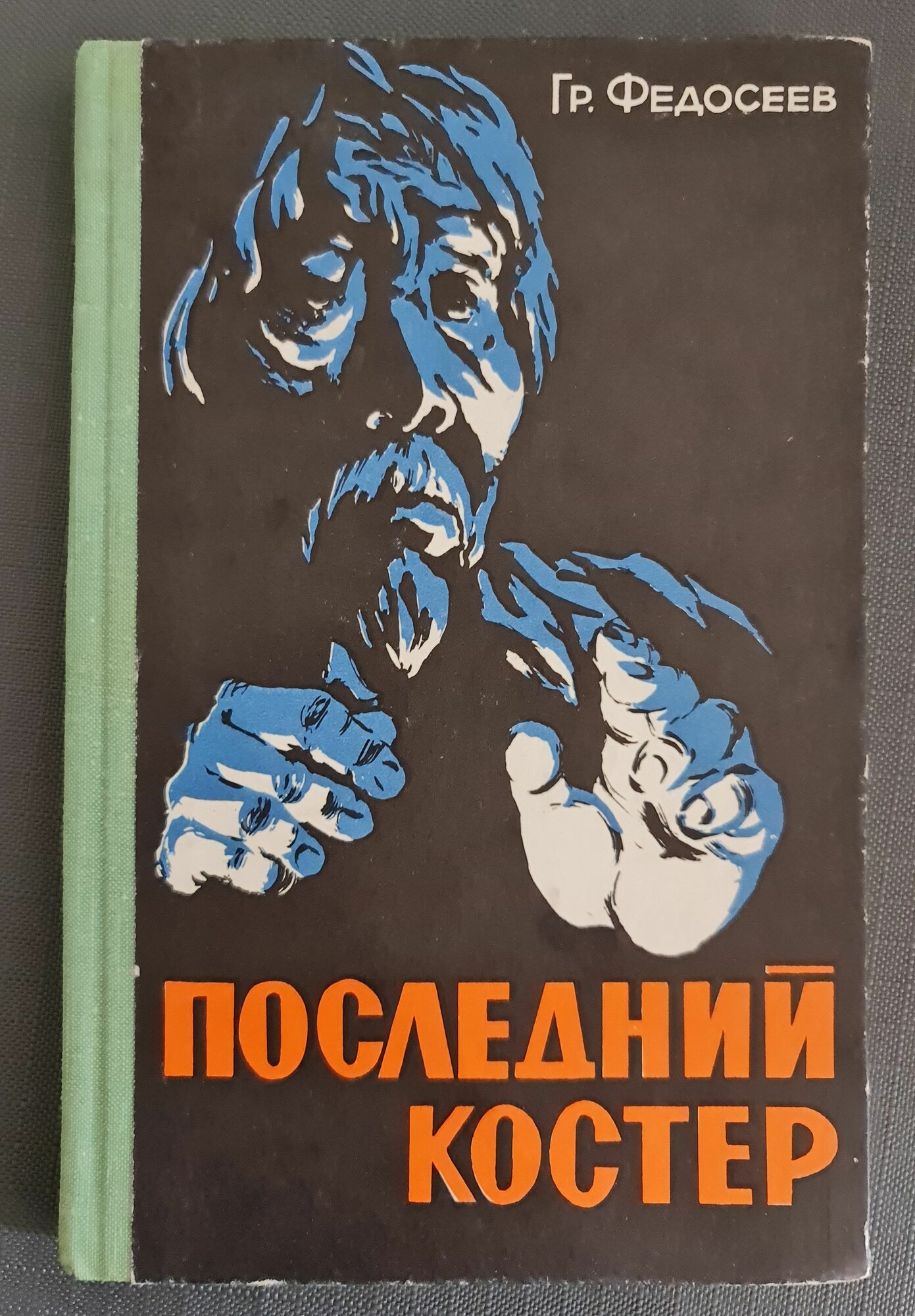 Григорий Федосеев - Последний костер, книга СССР, издание Красноярск, 1977