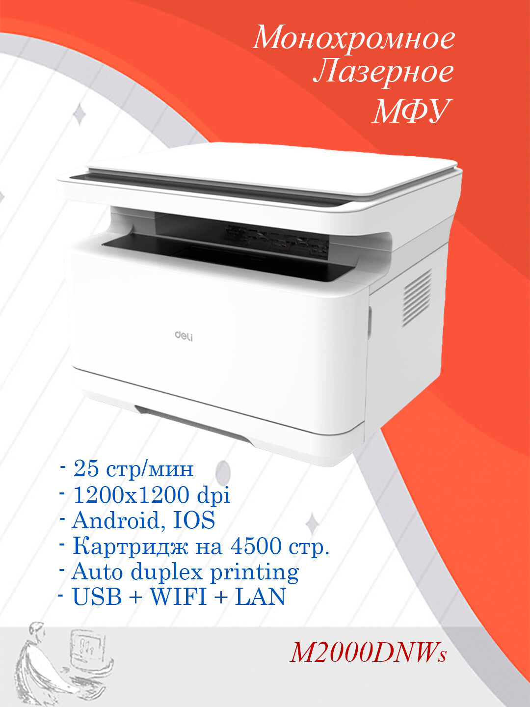 Лазерное монохромное МФУ Deli M2000dnws, высокоскоростная лазерная двусторонняя печать, сканер, копир