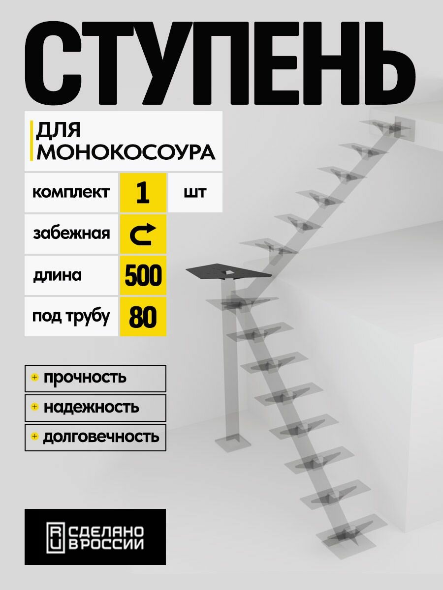 Ступень монокосоура забежная №1 500 мм 4мм, труба 80