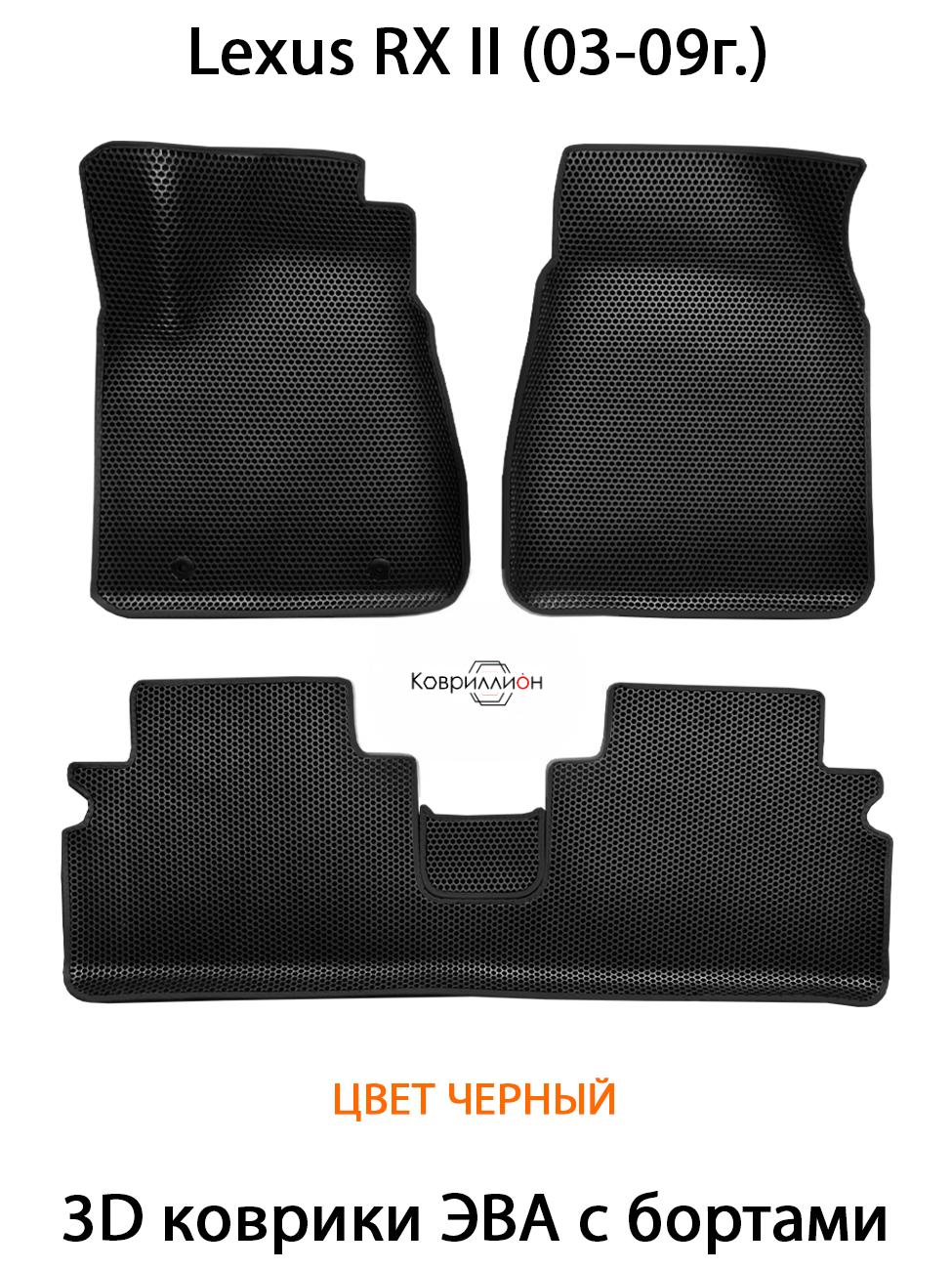 Автомобильные коврики ЭВА с бортами для Lexus RX II (03-09г.) Лексус RX 2 (03-09г.). Черный цвет.