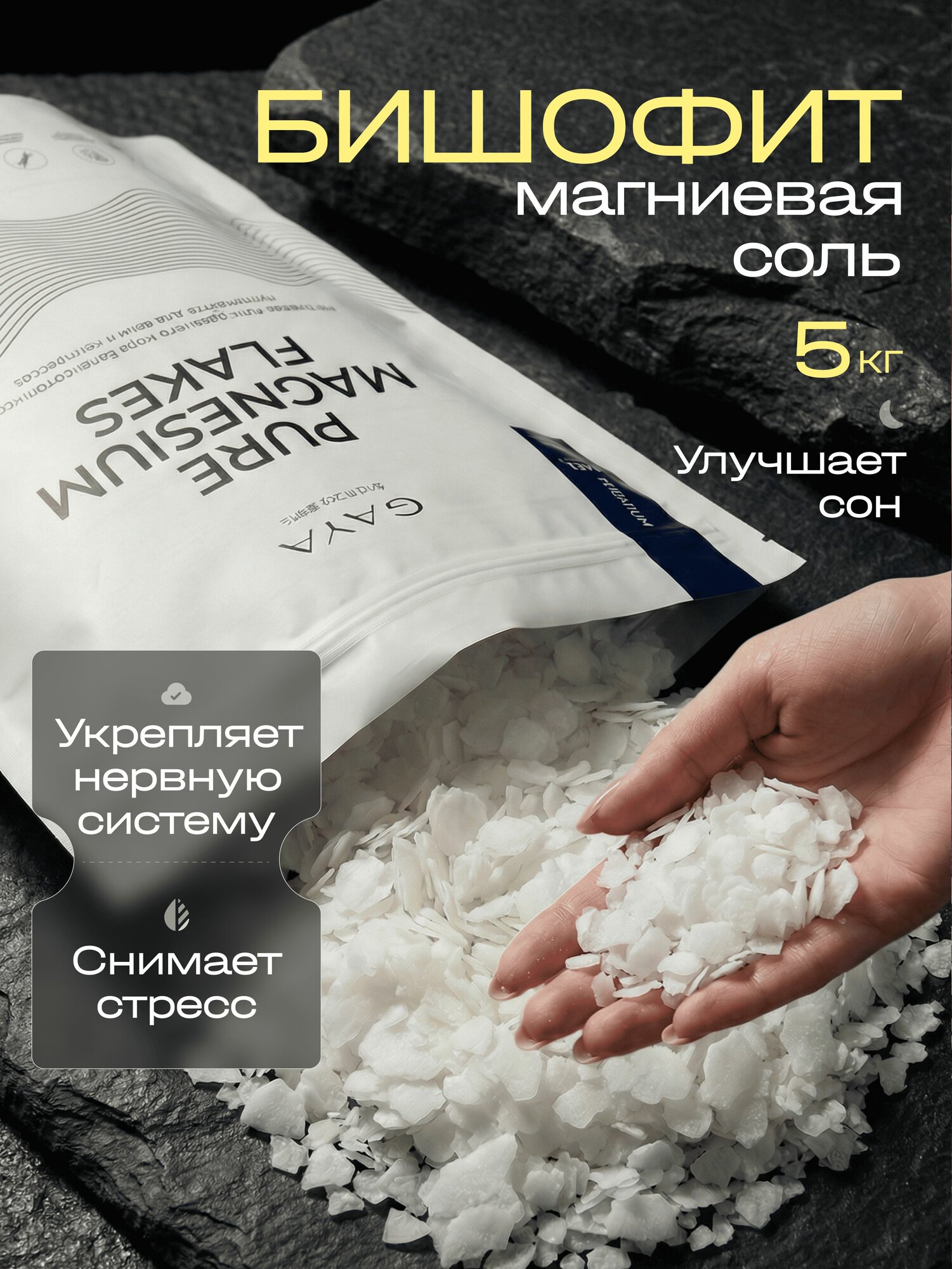 Магниевая соль Бишофит для ванны 5000 гр
