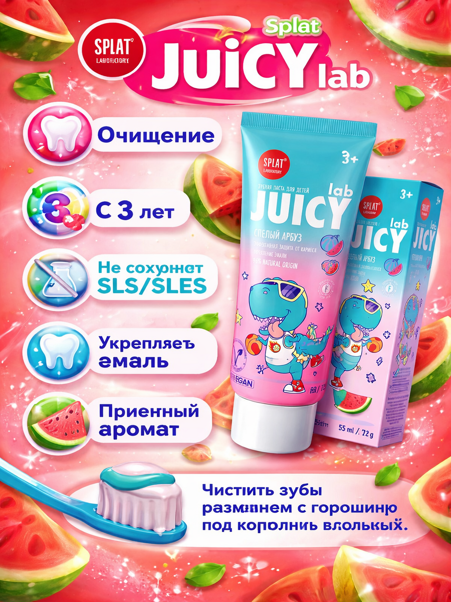 Зубная паста детская Splat Juicy Lab Спелый арбуз 6+, 55мл