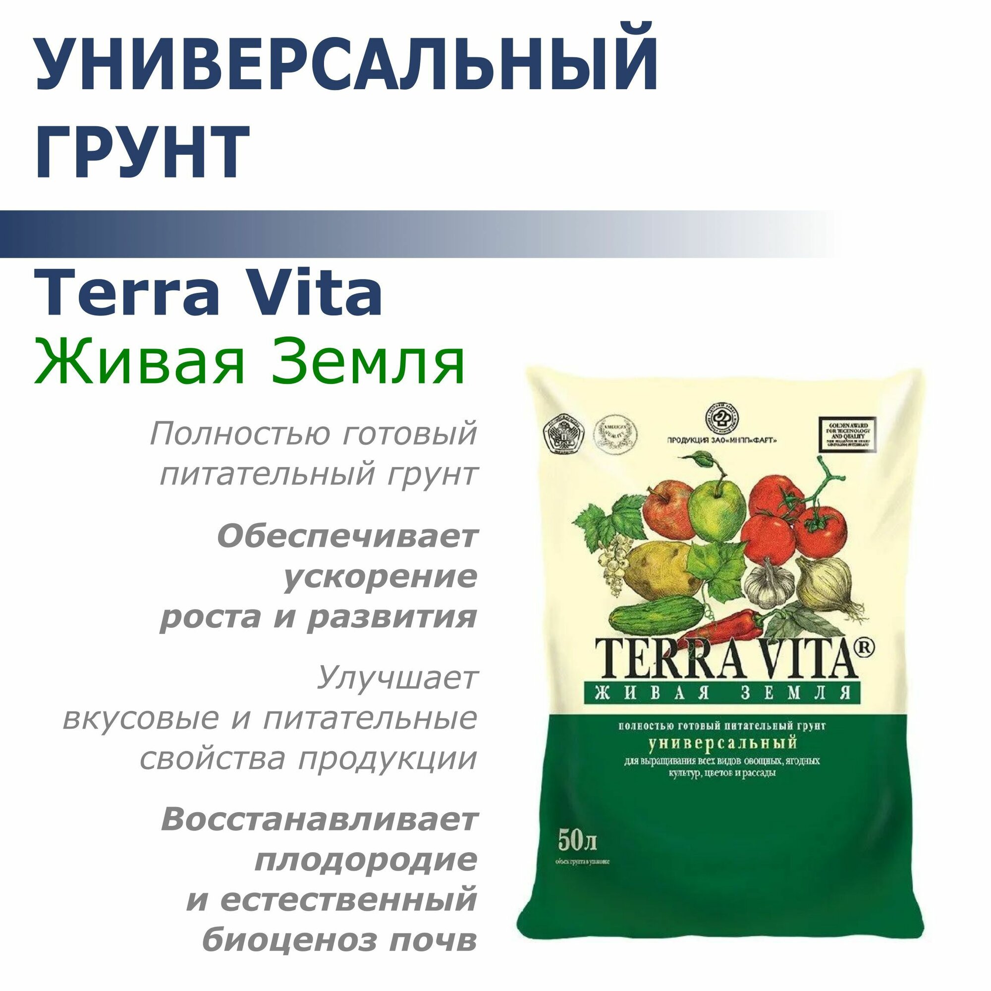 Грунт универсальный 50л живая земля TERRA VITA